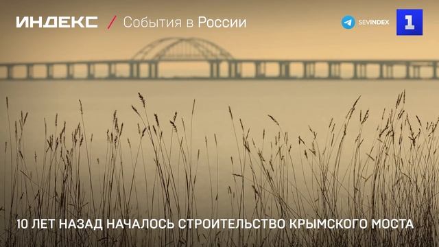 10 лет назад началось строительство Крымского моста
