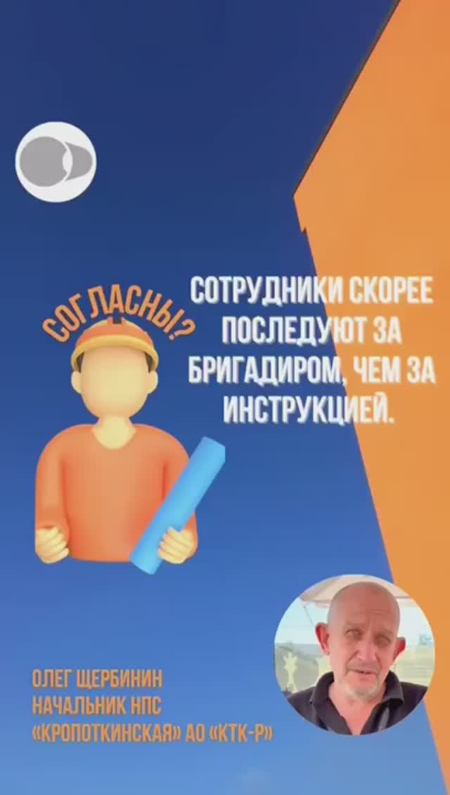 Сотрудники скорее последуют за бригадиром, чем за инструкцией?