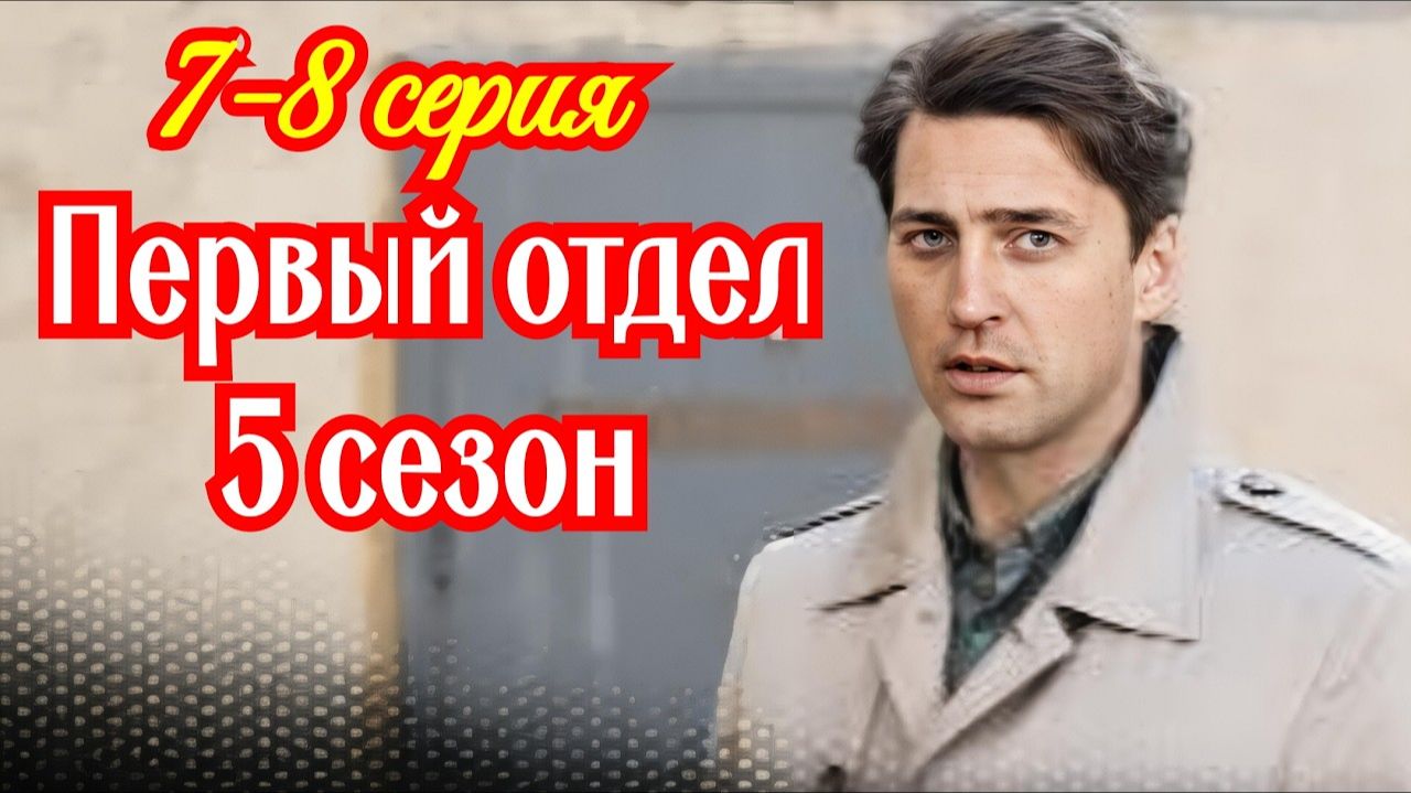 Первый отдел 5 сезон 7-8 серия анонс Премьера НТВ