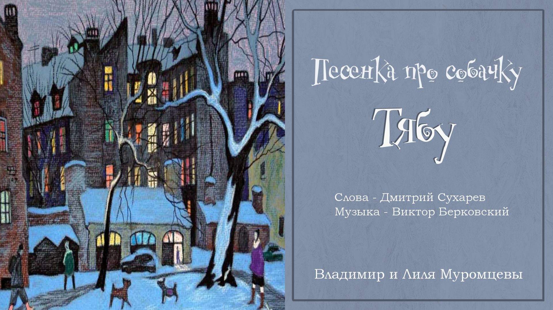 Песенка про Тябу