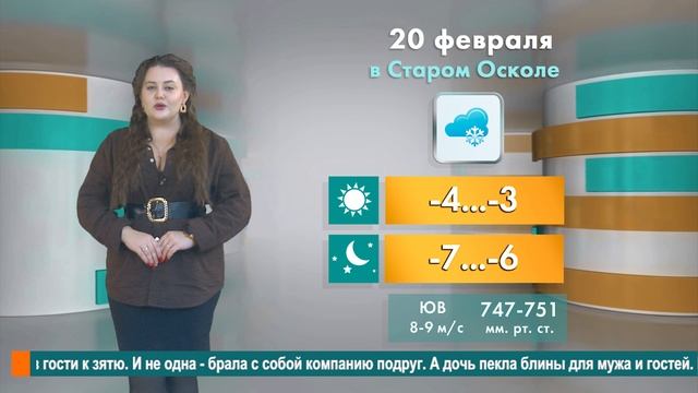 Погода в Старом Осколе на 20 февраля