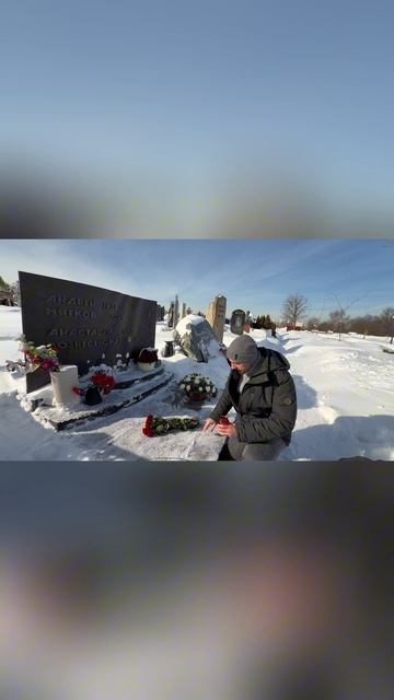 Как сегодня выглядит могила Жени Лукашина / Андрей Мягков Троекуровское кладбище 18.02.2026