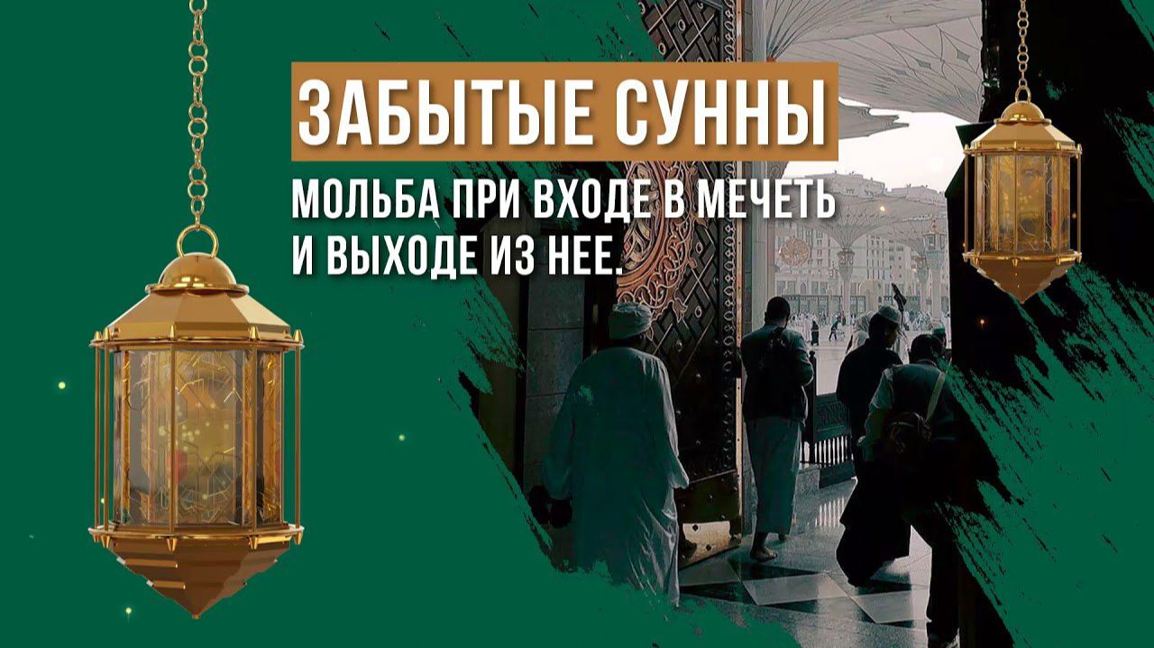 МОЛЬБА ПРИ ВЫХОДЕ В МЕЧЕТИ И ВЫХОДЕ ИЗ НЕЕ | ЗАБЫТЫЕ СУННЫ