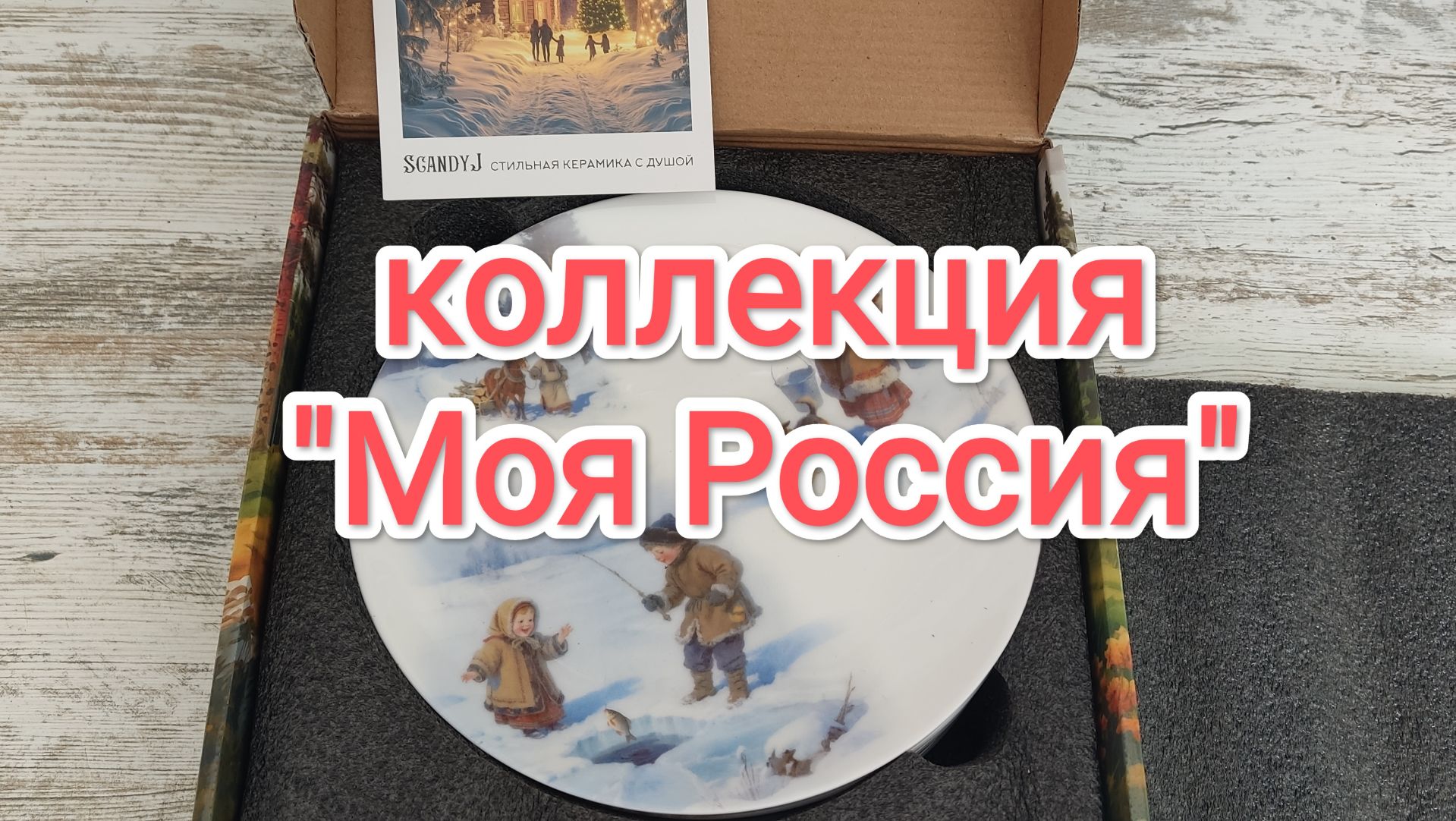 Коллекция "Моя Россия"