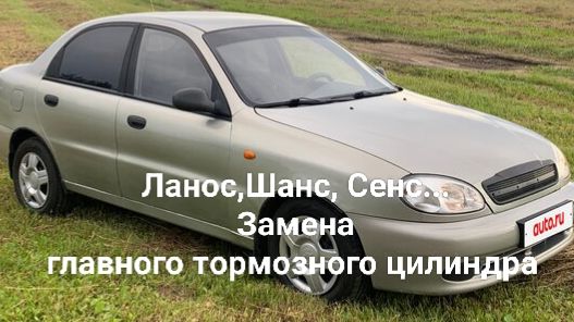 Ланос,Шанс,Сенс.Замена главного тормозного цилиндра.