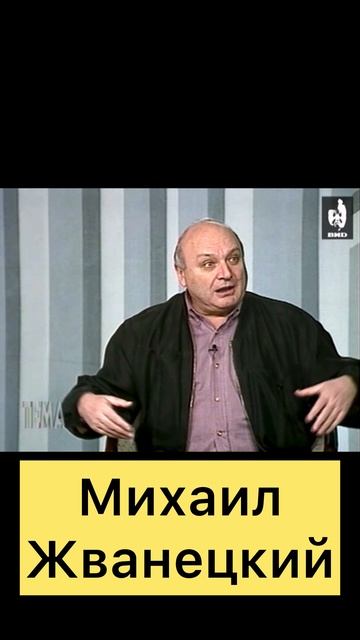 Михаил Жванецкий