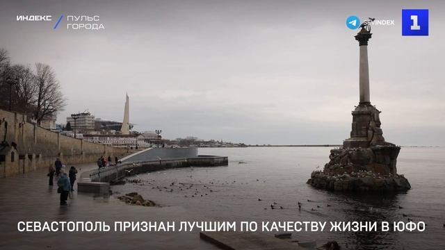 Севастополь признан лучшим по качеству жизни в ЮФО
