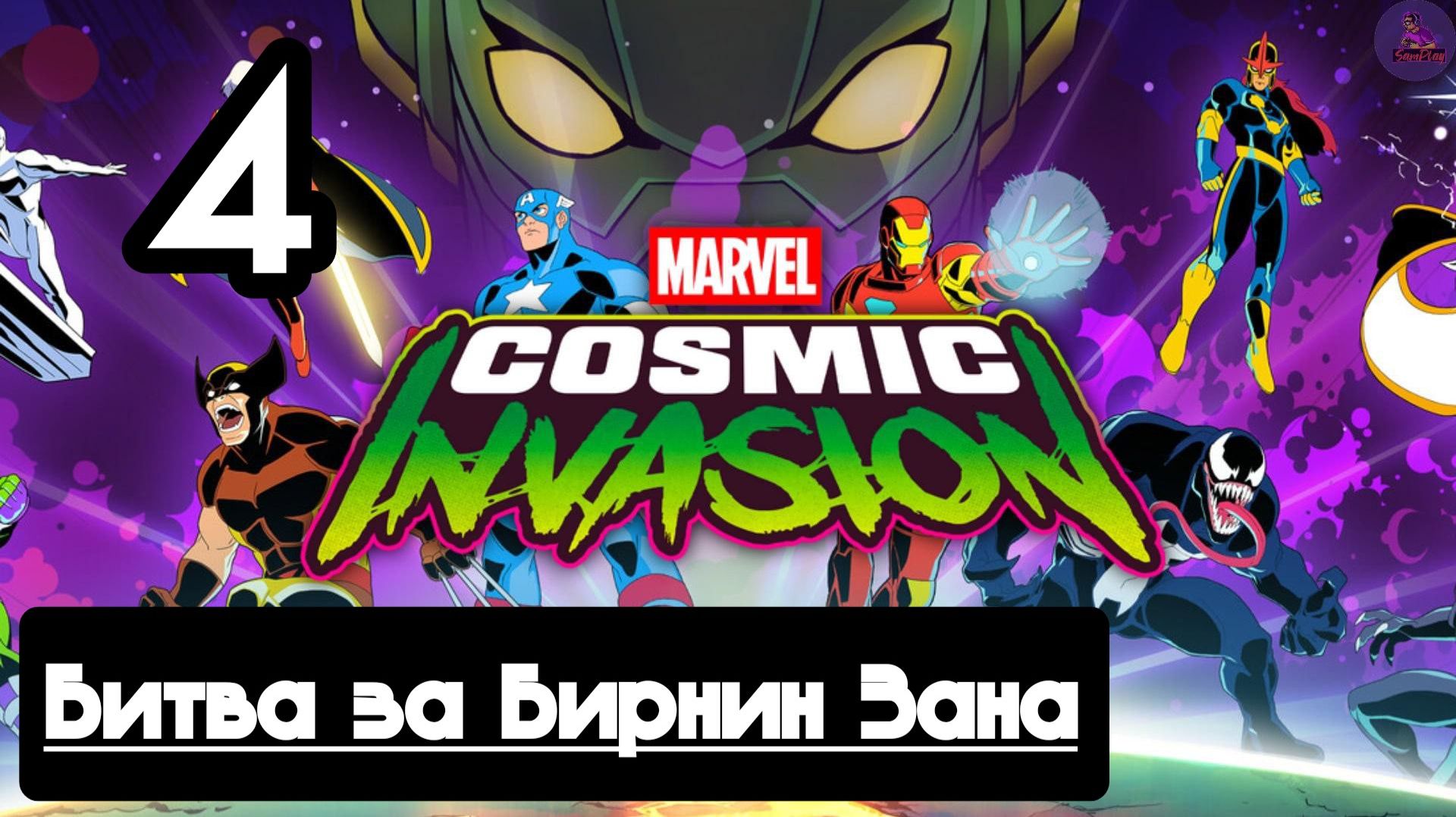 Прохождение Marvel Cosmic Invasion(Космическое вторжение) - 4.Битва за Бирнин Зана