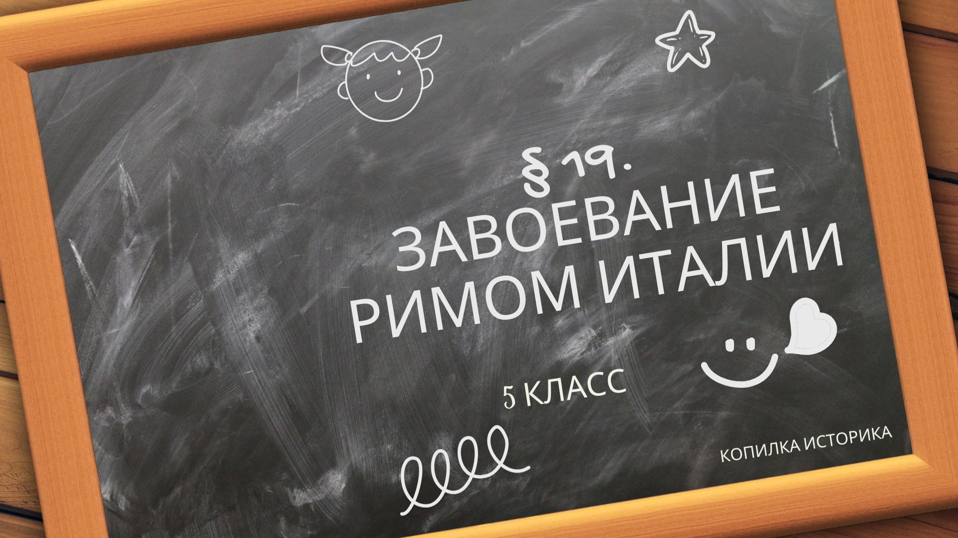 § 19. Завоевание Римом Италии