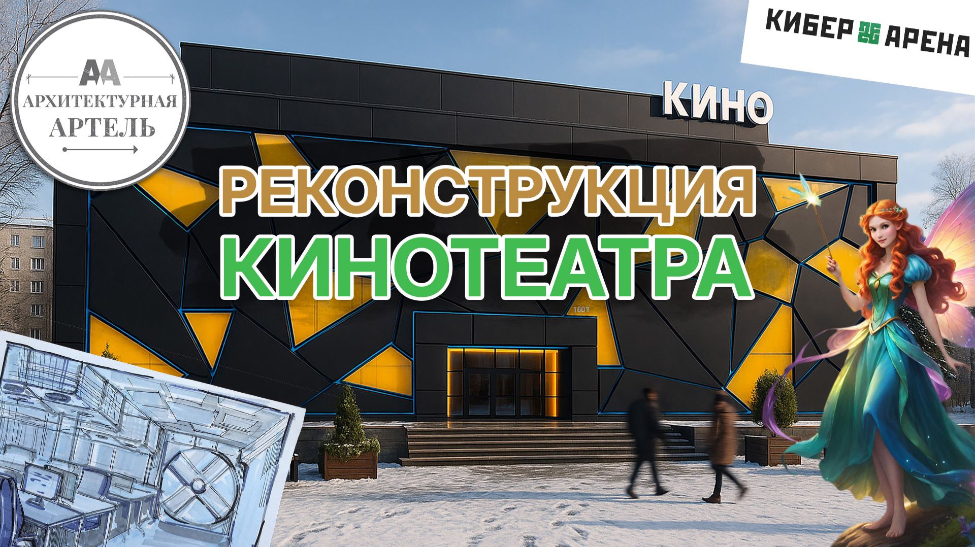 Быстрая подготовка проекта кинотеатра. 30 дней на проект – реально? #dvaa #проект #дизайн #ремонт
