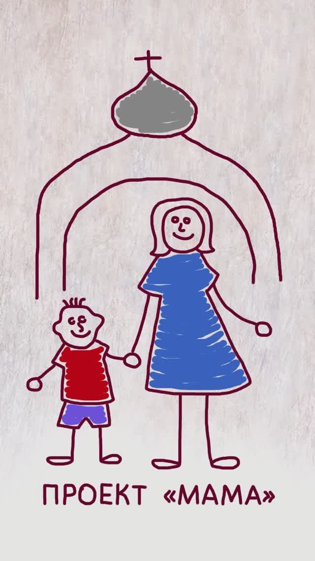 Проект «Мама»
