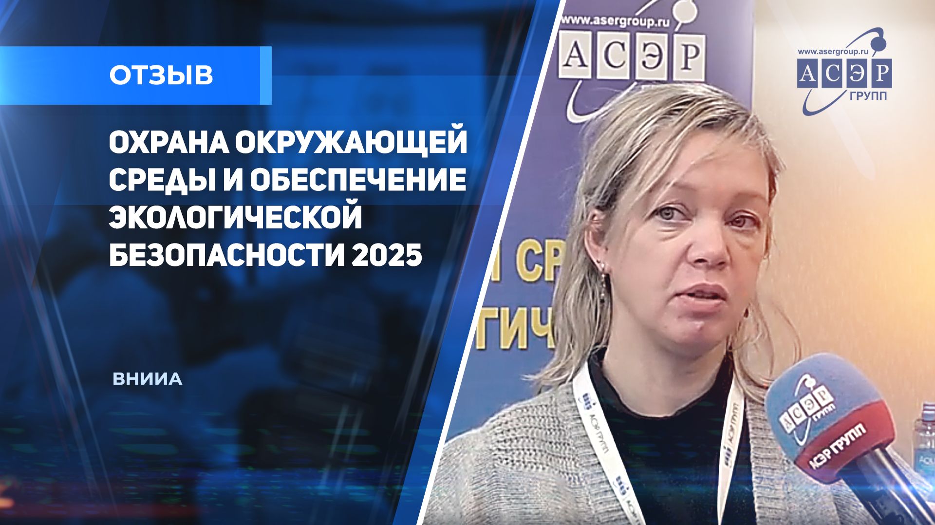 Отзыв о Конгрессе АСЭРГРУПП "Охрана окружающей среды и обеспечение эко.безопасности" Моржавина Дарья