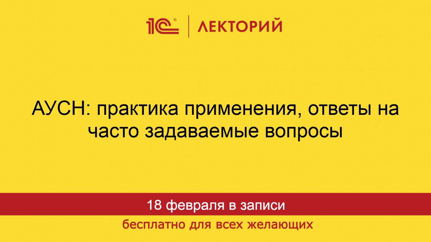 1С:Лекторий. 18.02.2026. АУСН: практика применения, ответы на часто задаваемые вопросы