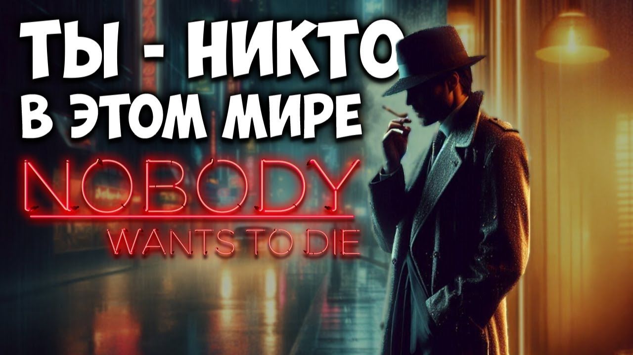Когда бессмертие лишь привилегия / Обзор Nobody Wants to Die