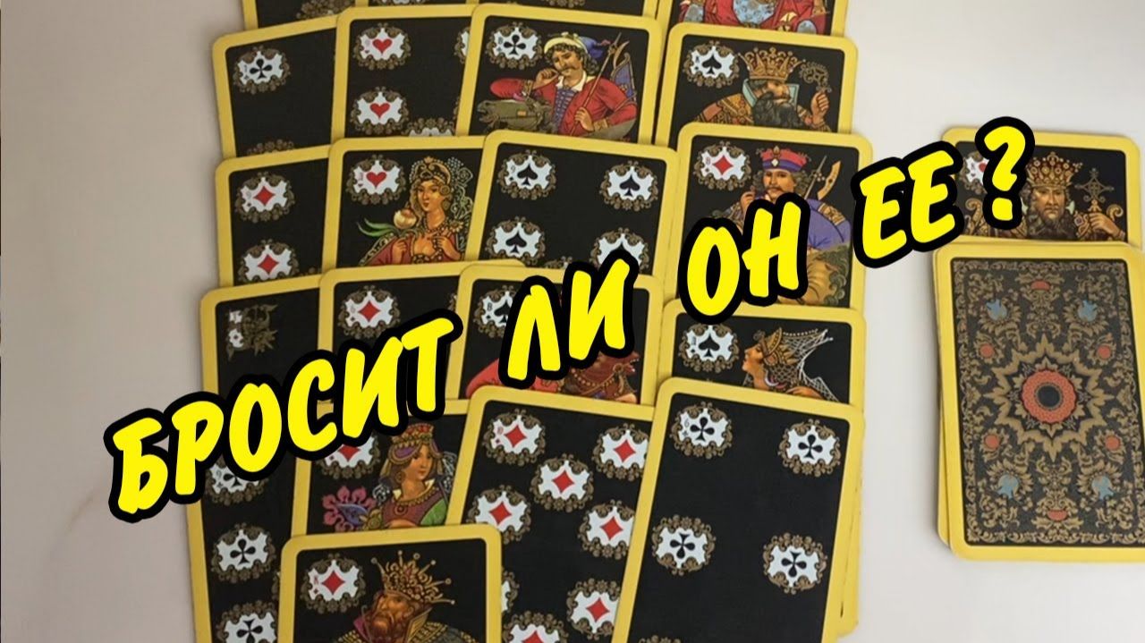 ❤️ РАССТАНЕТСЯ ЛИ ОН С СОПЕРНИЦЕЙ? Как складываются отношения у ♣️ КОРОЛЯ И ♦️ ДАМЫ.. Расклад онлайн