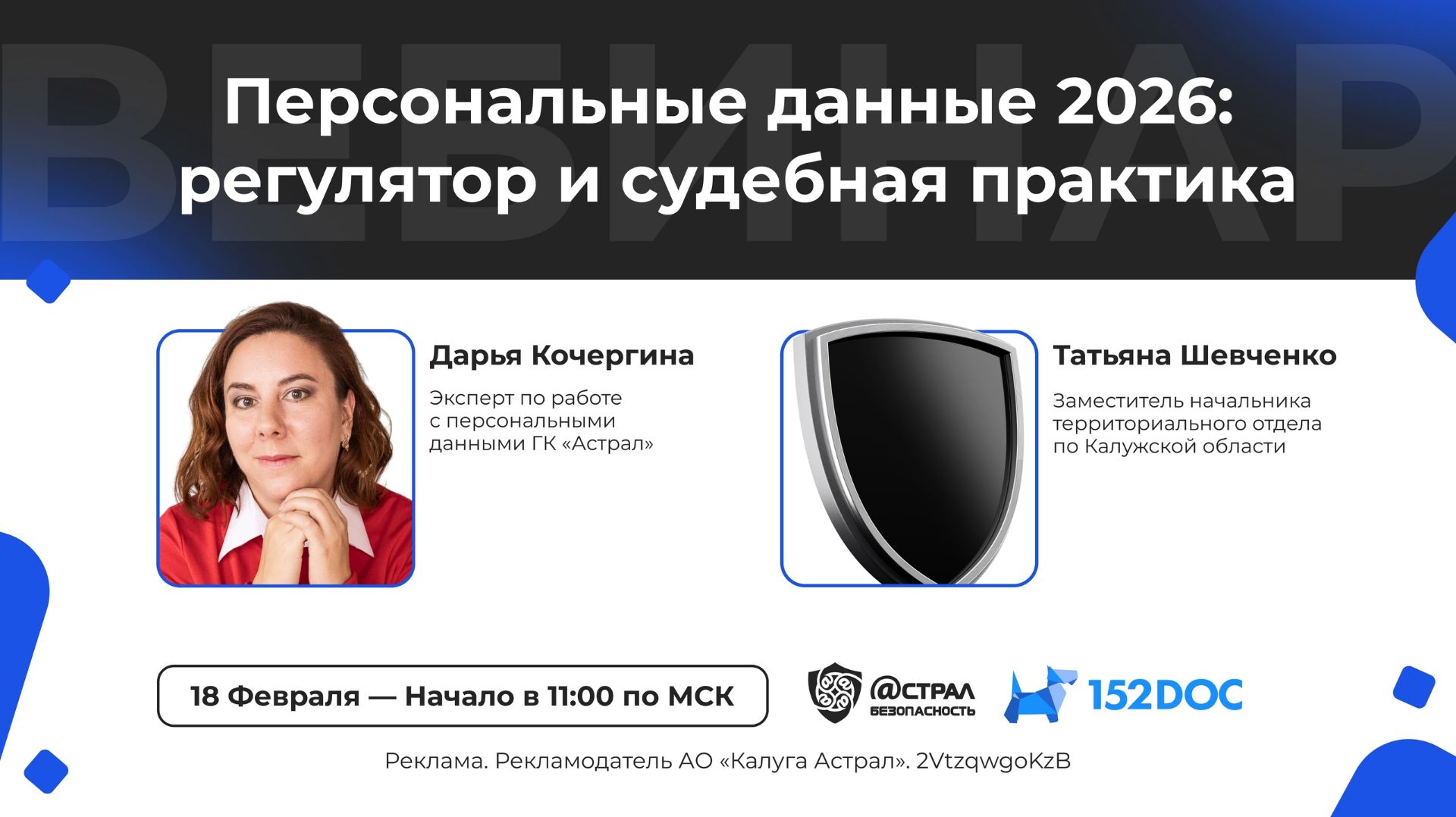 2026-02-18. Астрал. Персональные данные 2026: регулятор и судебная практика