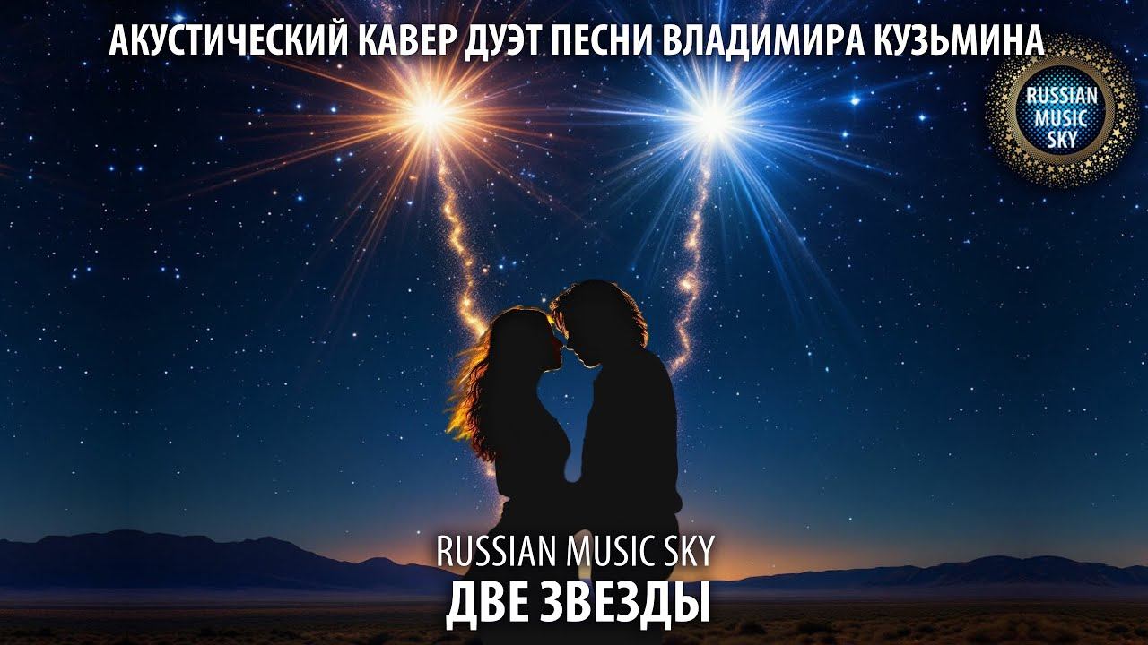 Две звезды  -  Russian MusicSky (2025) Акустический кавер-дуэт песни Владимира Кузьмина
