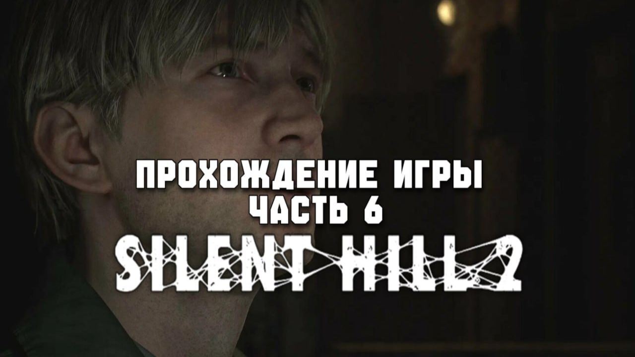 Ночные похождения по больнице | Прохождение Silent hill 2 Remake Часть 6 | 4K |
