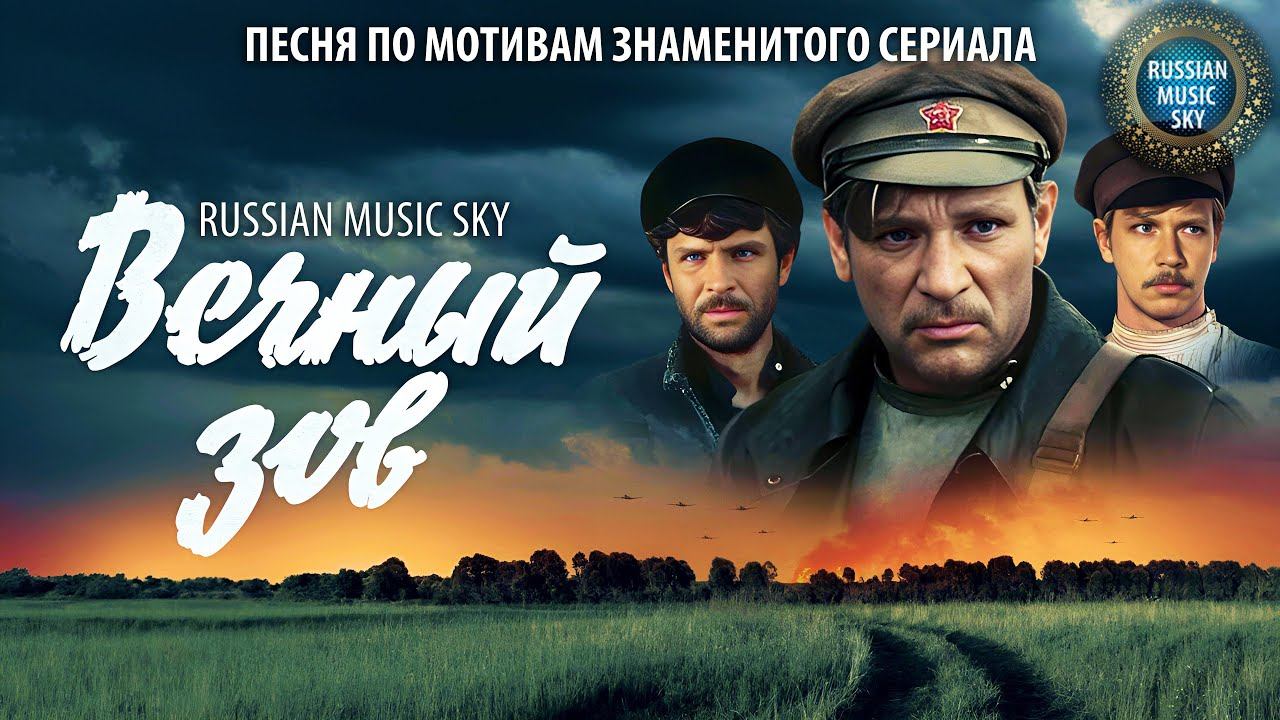 Вечный зов -  Russian MusicSky (2025) Песня по мотивам знаменитого сериала
