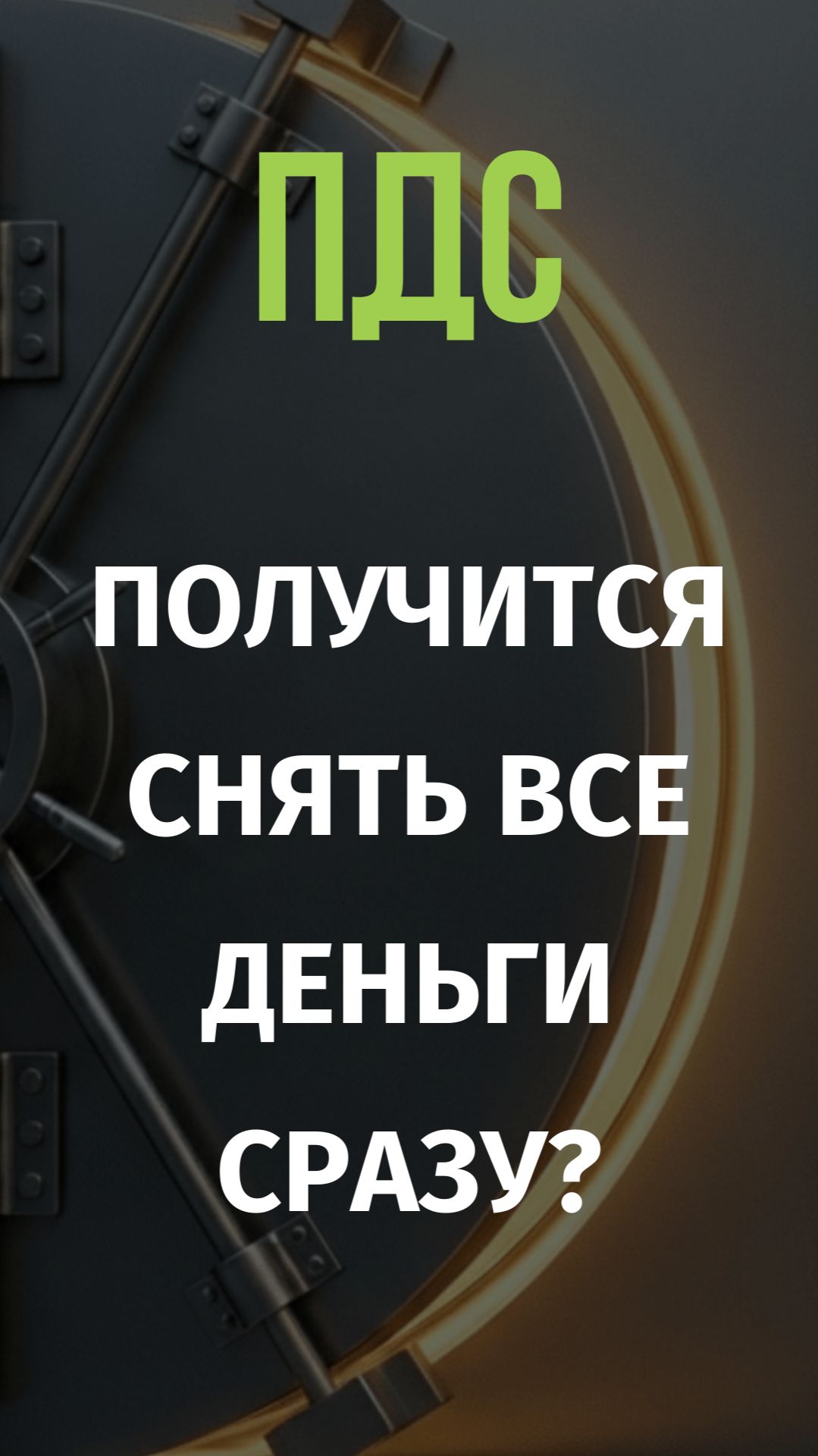 ПДС. Получится ли снять все деньги сразу?