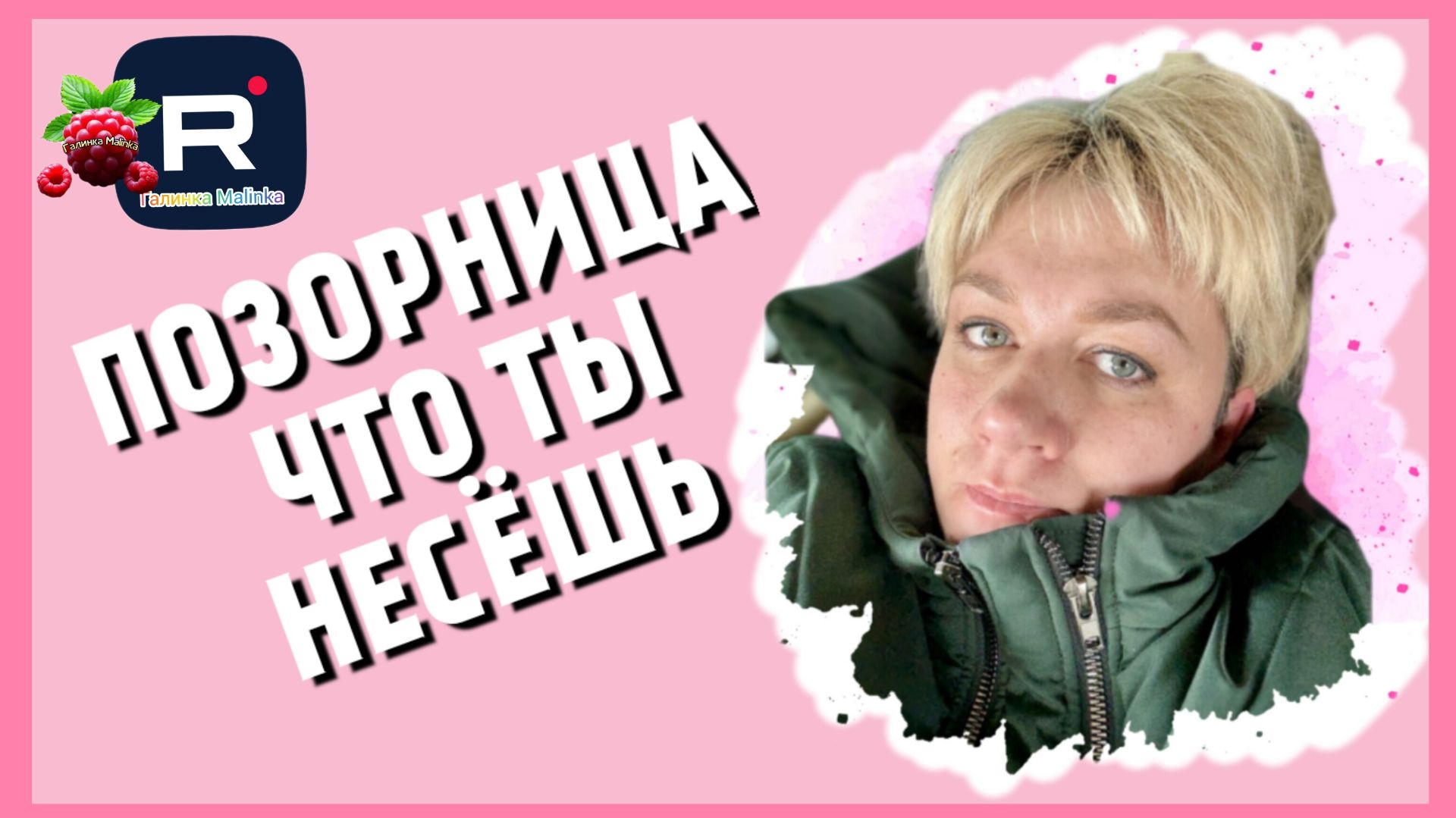 Деревенский дневник очень многодетной мамы _Позорница что ты несешь_ _Обзор _Леля Побируха _Быкова