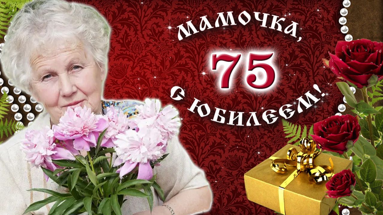 Уникальное ВИДЕО ПОЗДРАВЛЕНИЕ МАМЕ 75 — когда хочется особенного!