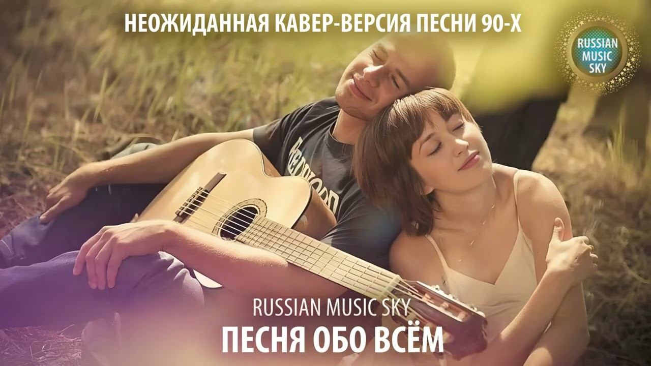 Песня обо всём  -  Russian MusicSky (2025) Неожиданная кавер-версия песни  90-х