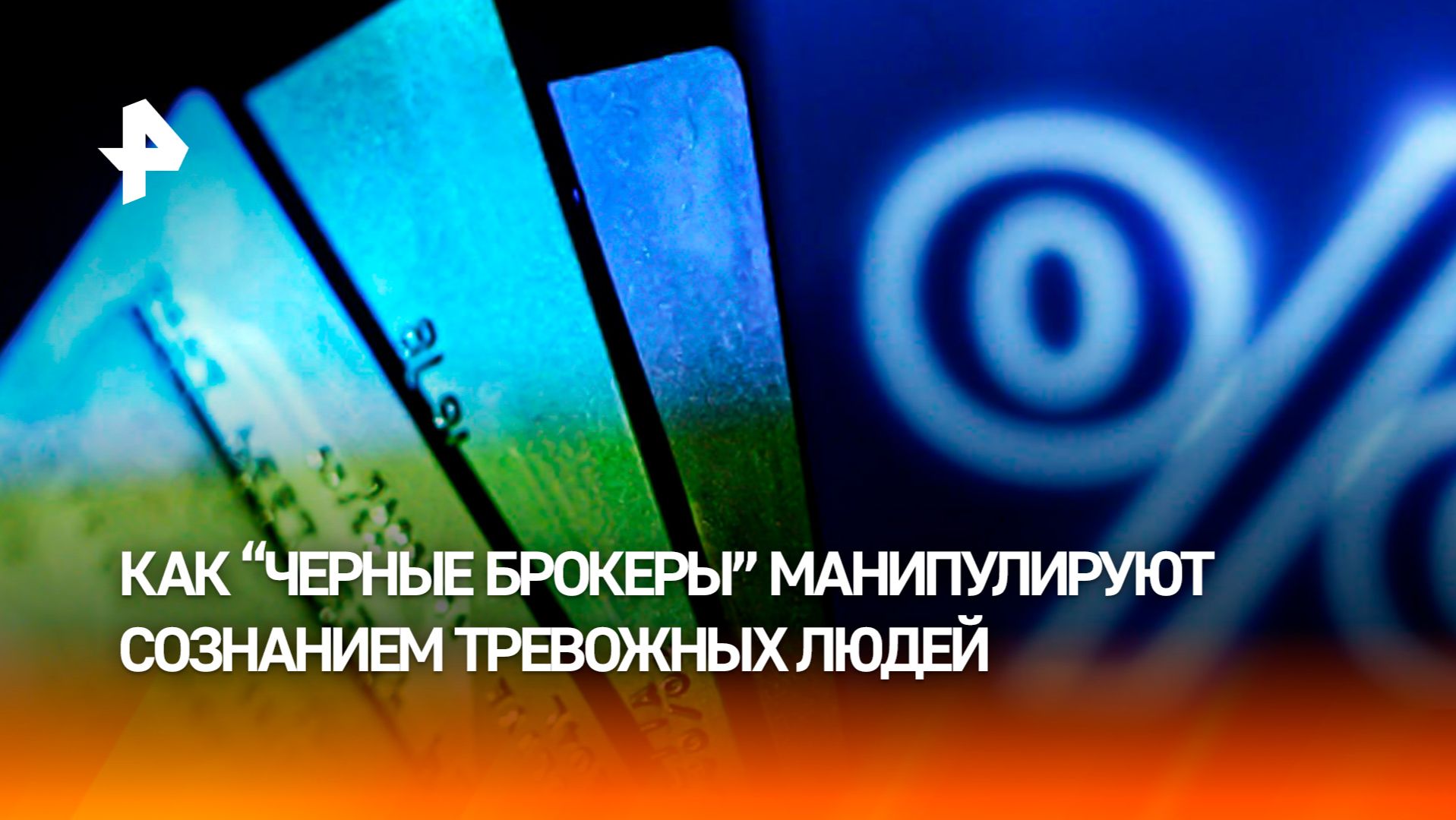 Финансовые инфлюэнсеры атакуют: активность "черных брокеров" в России выросла вдвое