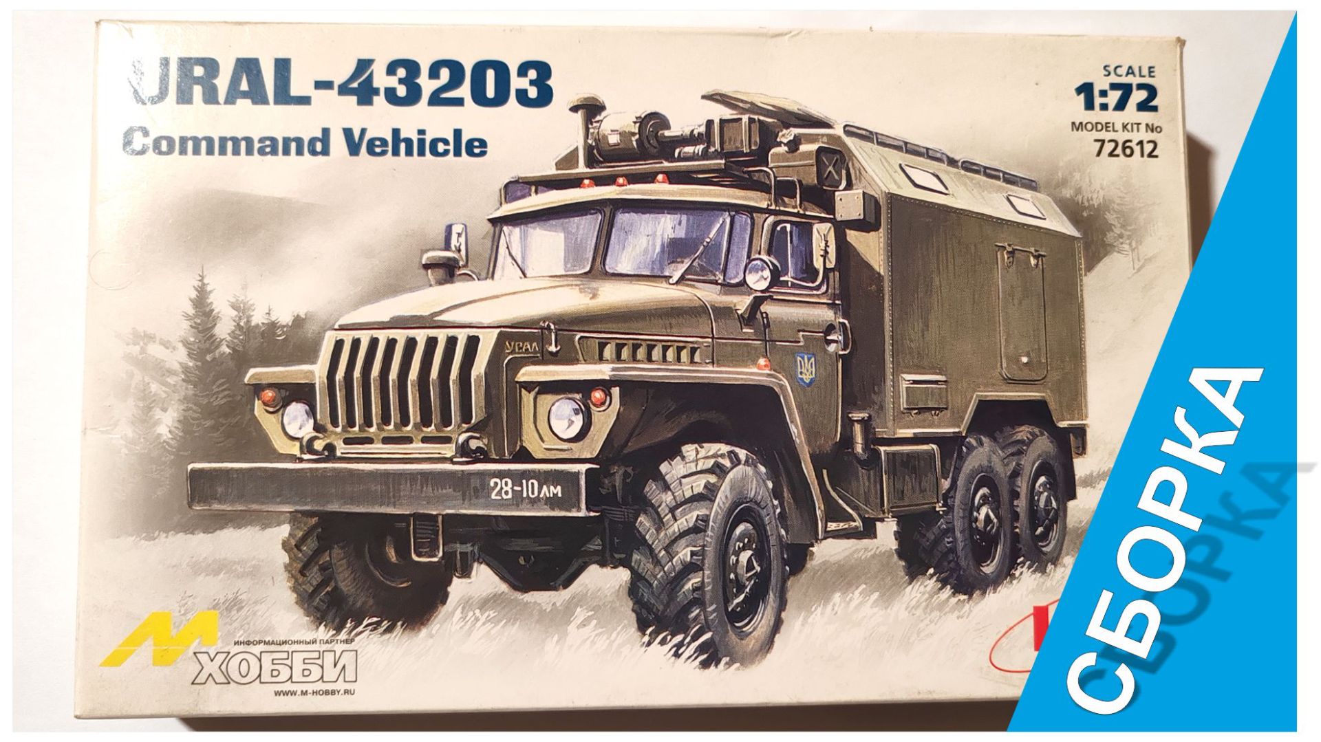 Модель автомобиля Урал-43203 от компании ICM. Масштаб 1:72. Автомобиль технической помощи. Часть 1.