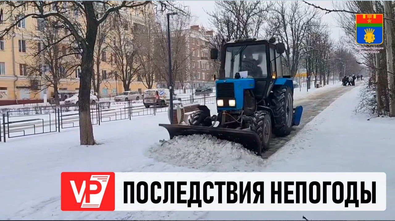 В ВОЛГОГРАДЕ 70 ЕДИНИЦ ТЕХНИКИ БОРЮТСЯ С ПОСЛЕДСТВИЯМИ СНЕГОПАДА