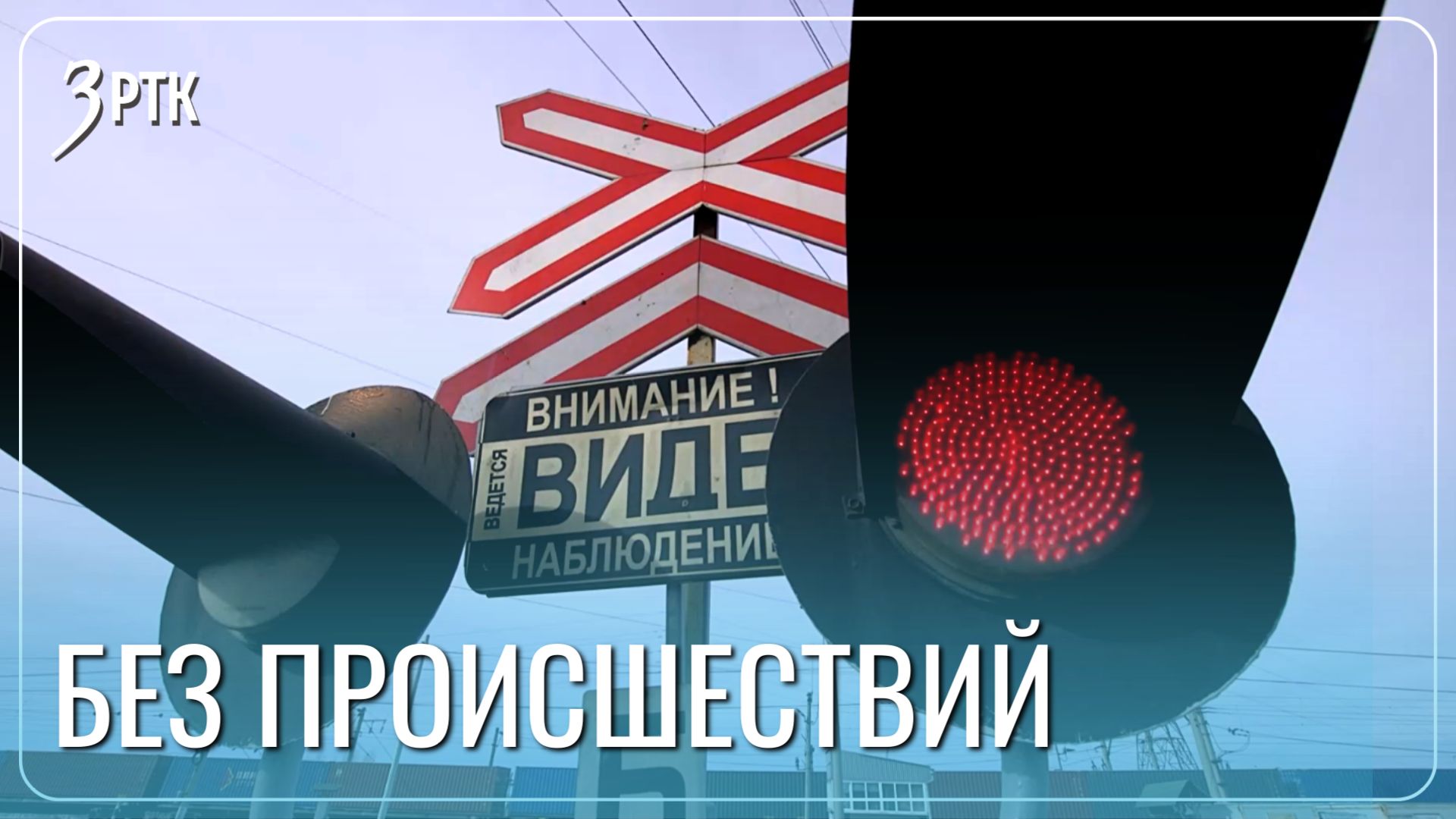 Водителям напомнили о правилах безопасности на ж/д переезде в Чите