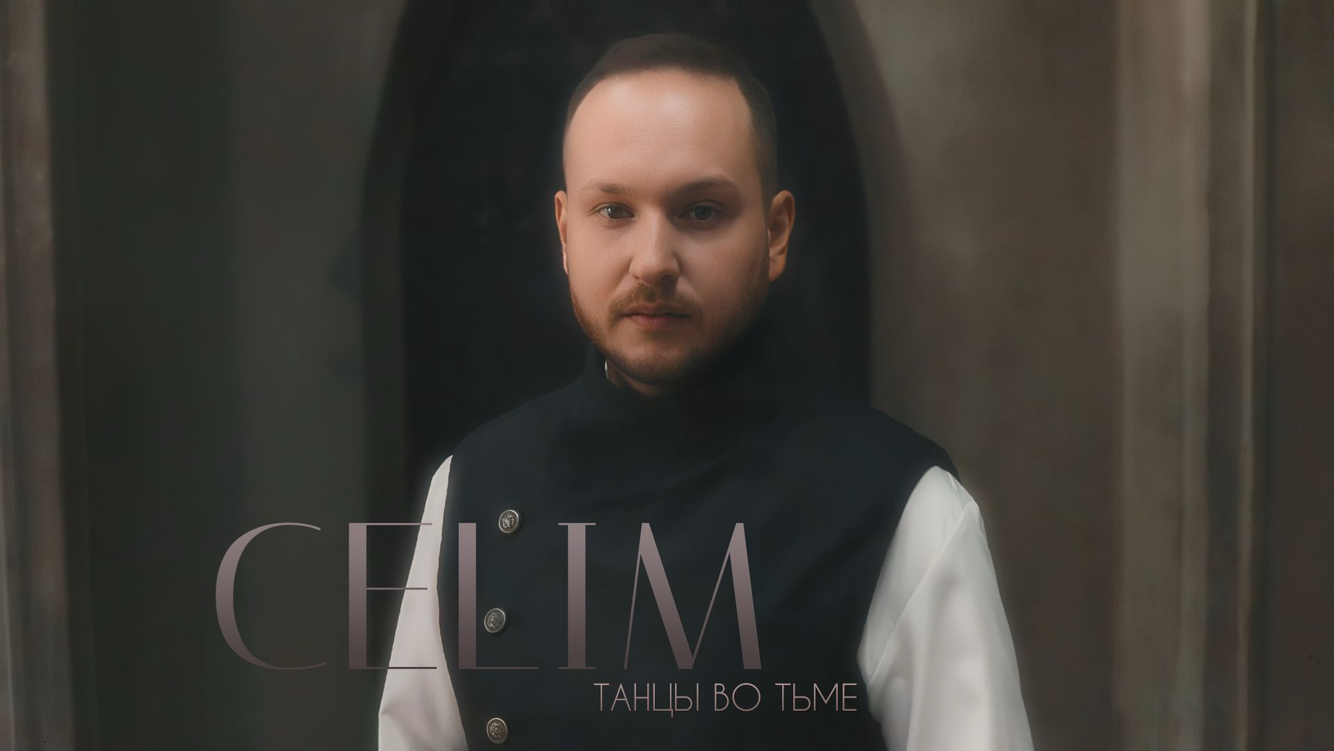 CELIM - Танцы во тьме (Сниппет)