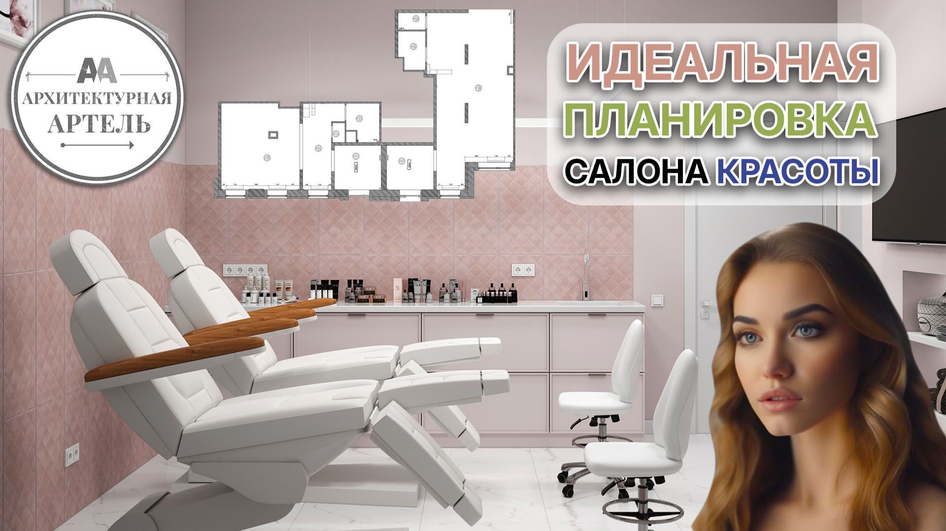 Современный #дизайн салона красоты. Разбор проекта #dvaa #ремонт #интерьер #салонкрасоты