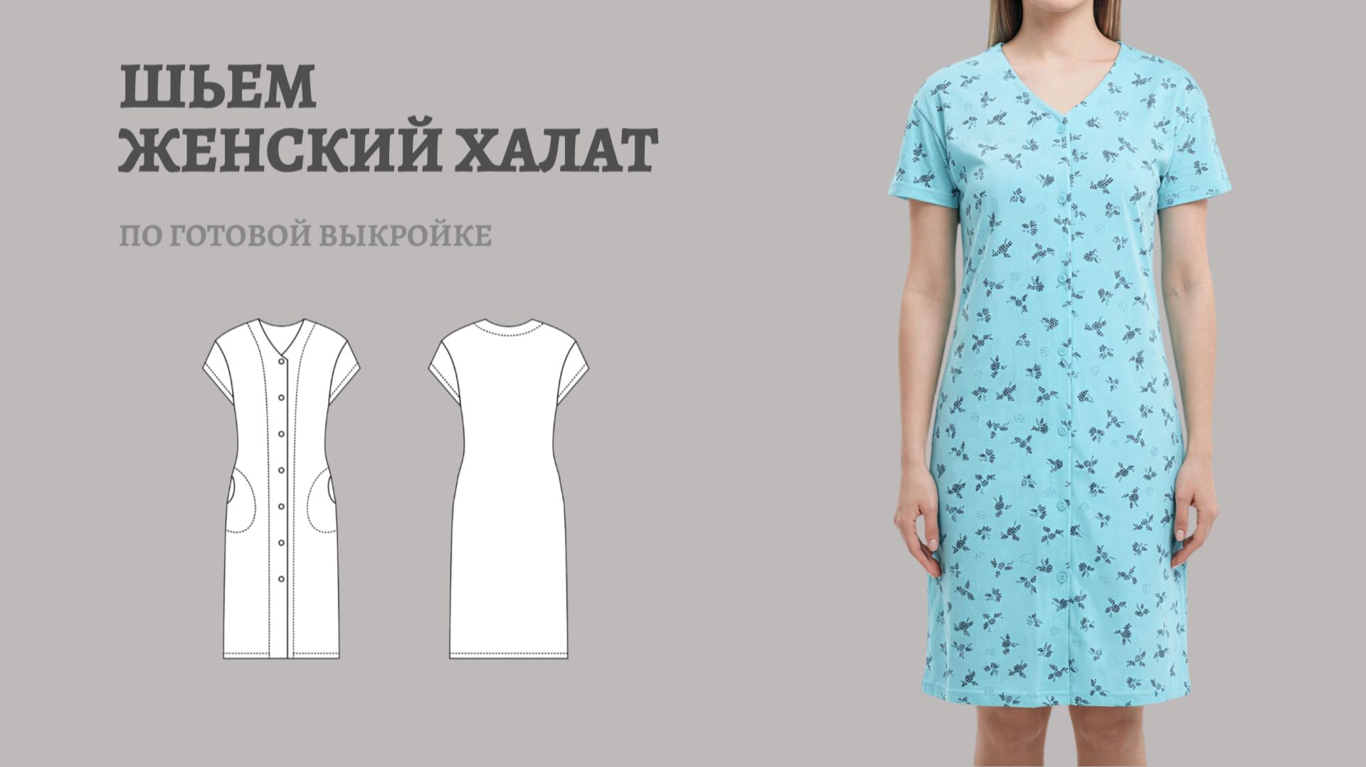 Шью женский халат на кнопках по готовой выкройке