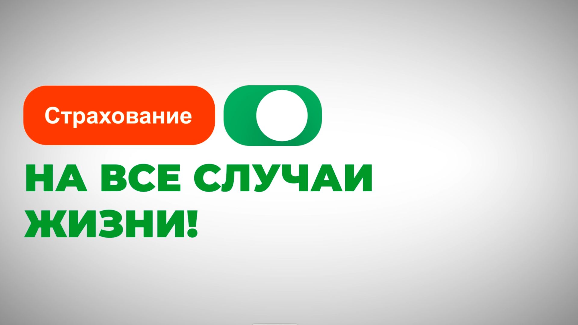 Страхование на все случаи жизни. №1