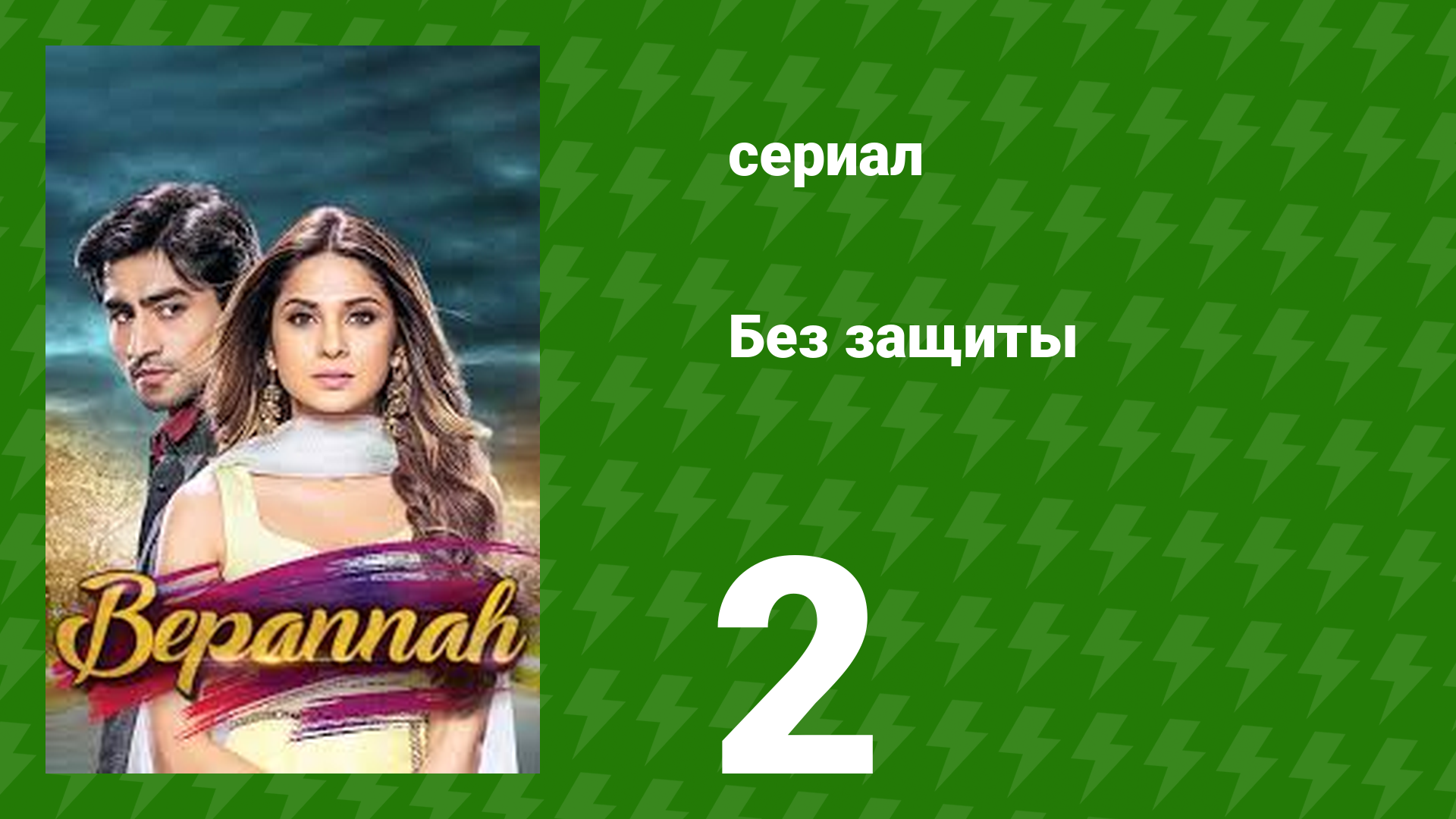 Без защиты 2 серия (сериал, 2018)