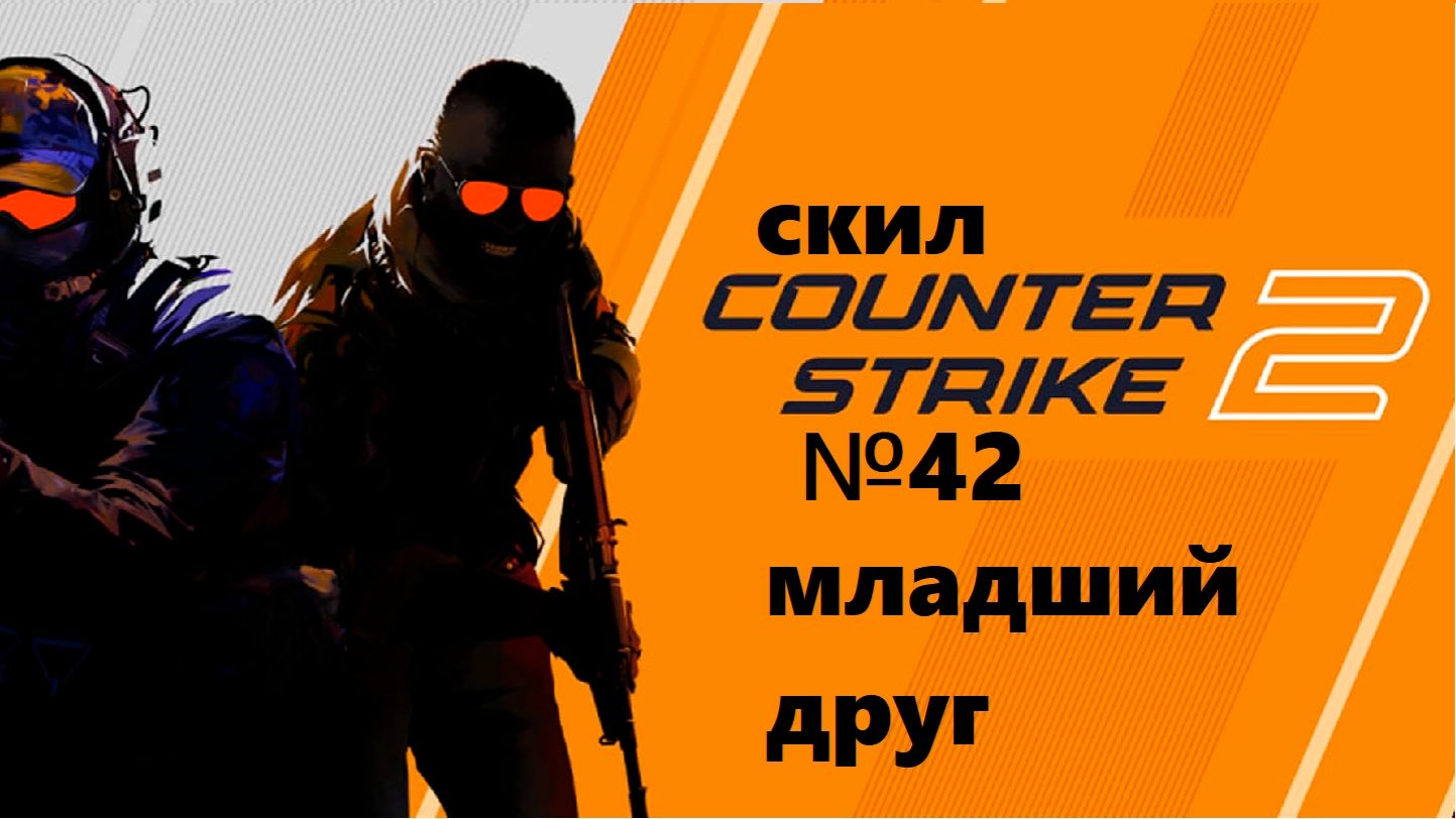Скил кс2 "42