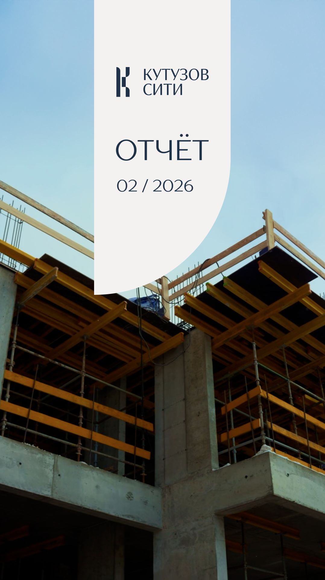 Кутузов Сити I динамика строительства I PLATO Development