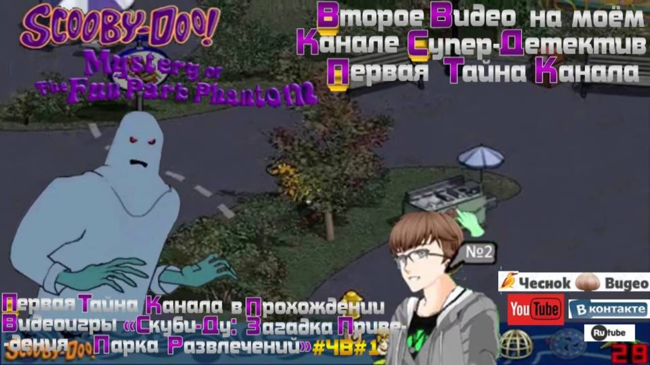 Первая Тайна Канала в Прохождении Видеоигры "Скуби-Ду: Загадка Приведения Парка Развлечений" #ЧВ#1