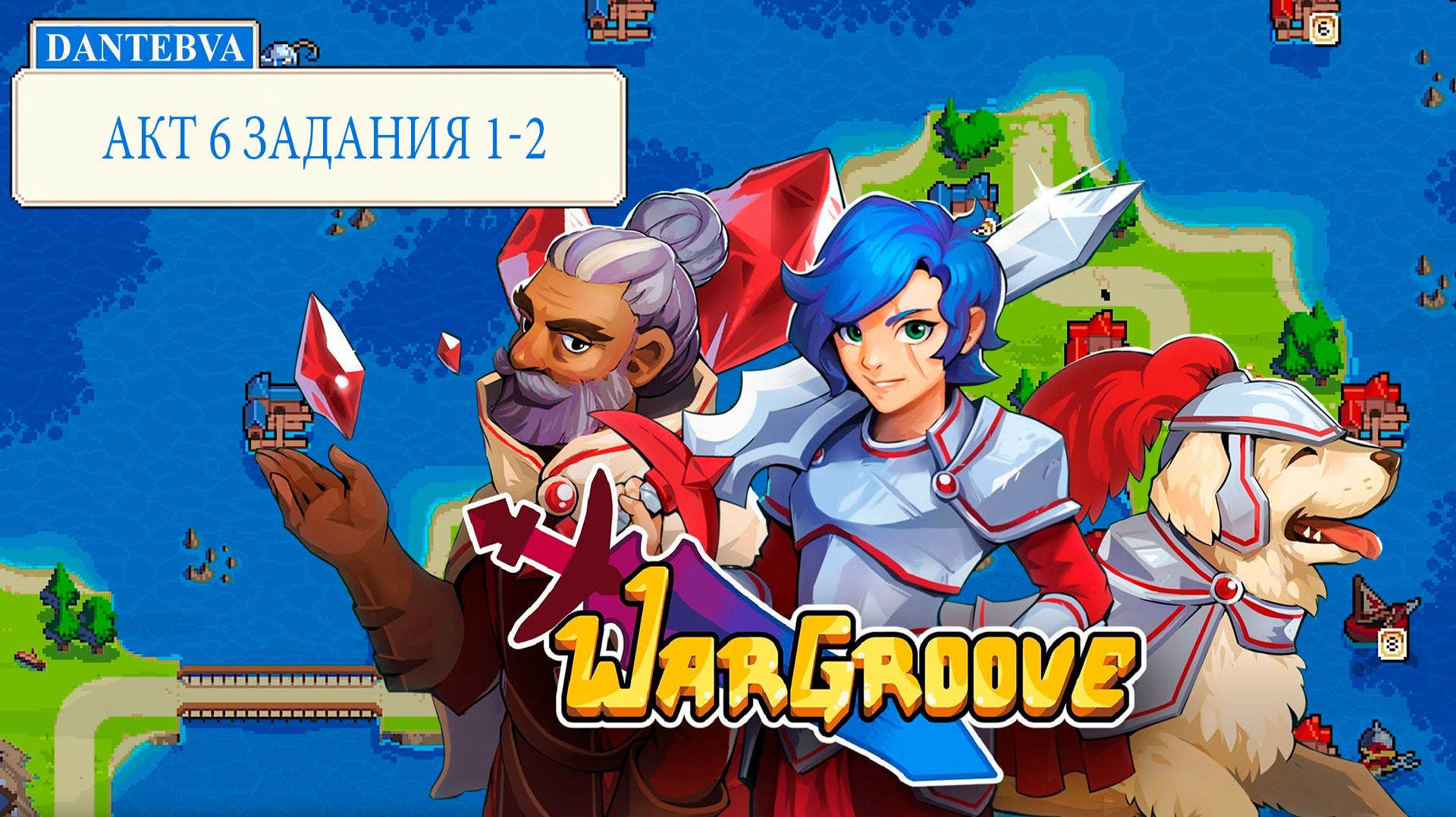 Пошаговая стратегия WARGROOVE. Прохождение, АКТ 6 ЗАДАНИЕ 1-2 #wargroove