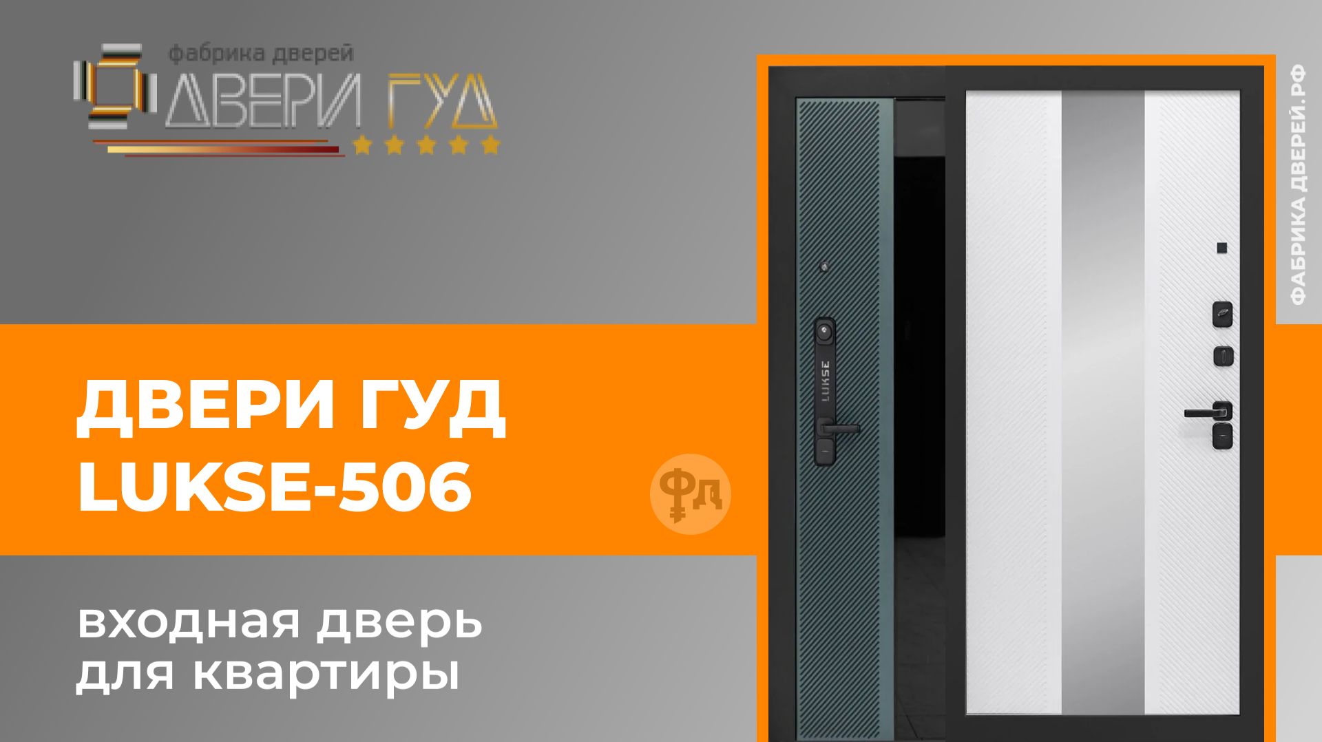 Входная дверь для квартиры. Обзор модели Lukse-506 производителя Двери Гуд