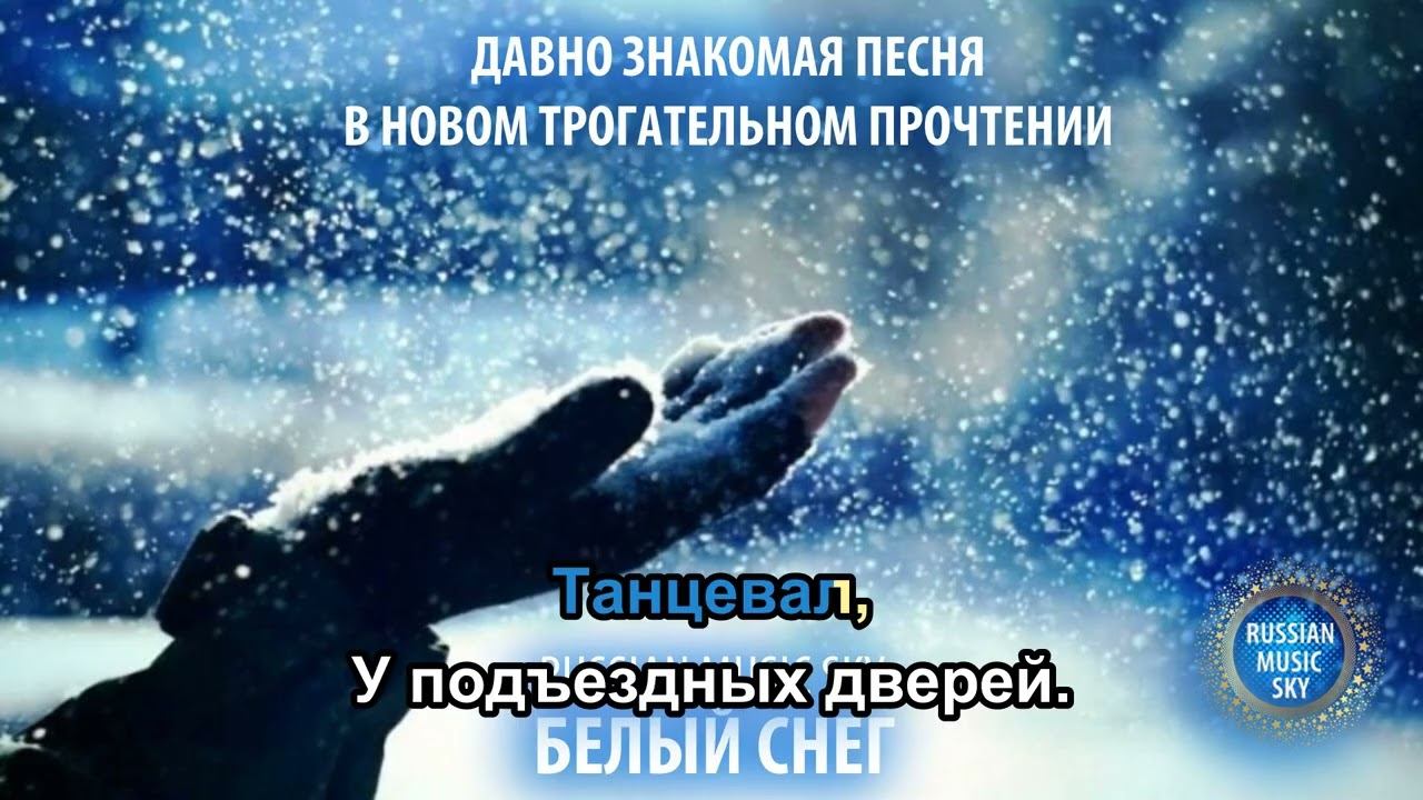 Белый снег (караоке) - Russian Music Sky