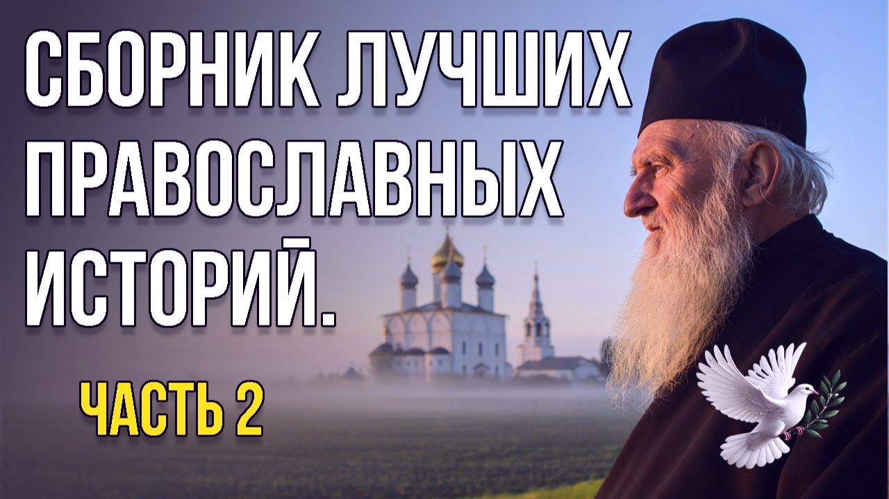 Сборник лучших православных историй Часть 2
