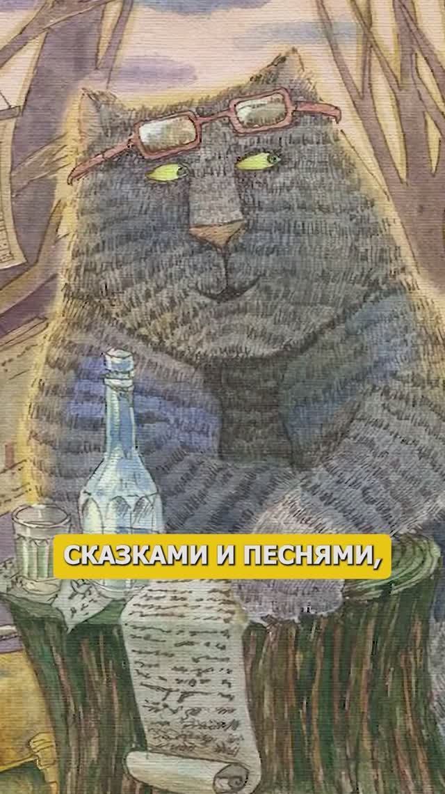 Почему Пушкин посадил кота на цепь