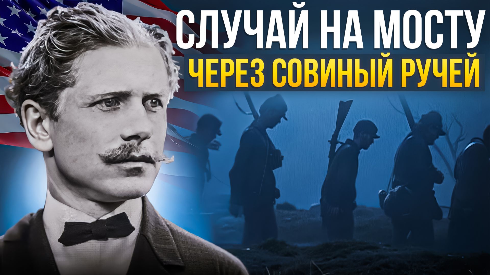 Как читать начало «Случай на мосту через Совиный ручей» Амброза Бирса, feat. Николай Поселягин