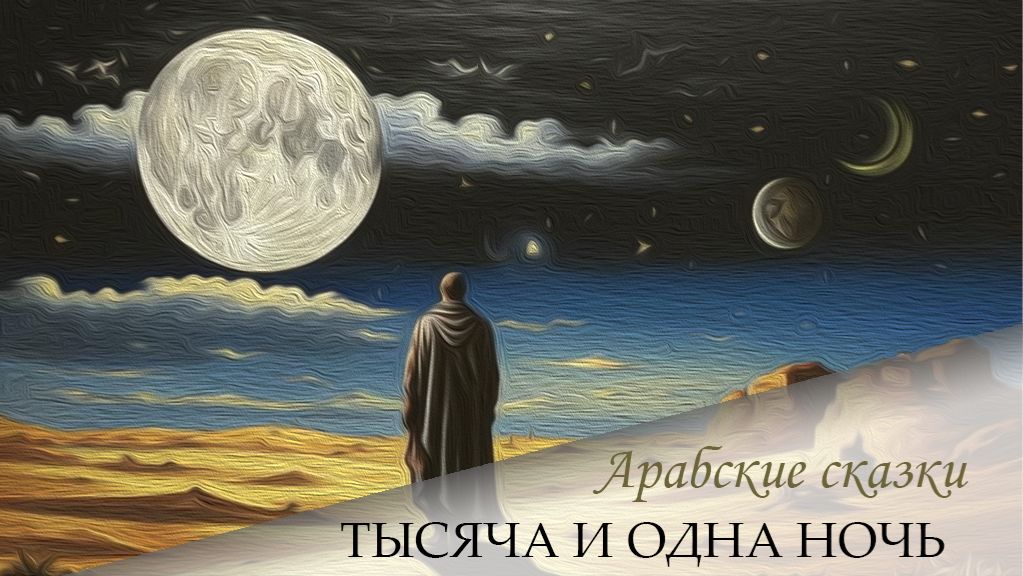 Рассказ об Исхаке Мосульском и слепце (ночи 695-696)