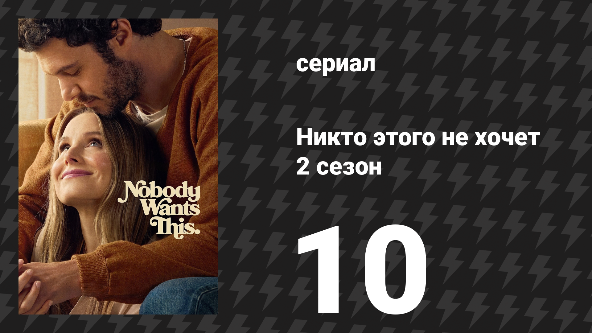 Никто этого не хочет 2 сезон 10 серия «Когда Ноа встретил Джоанн» (сериал, 2025)