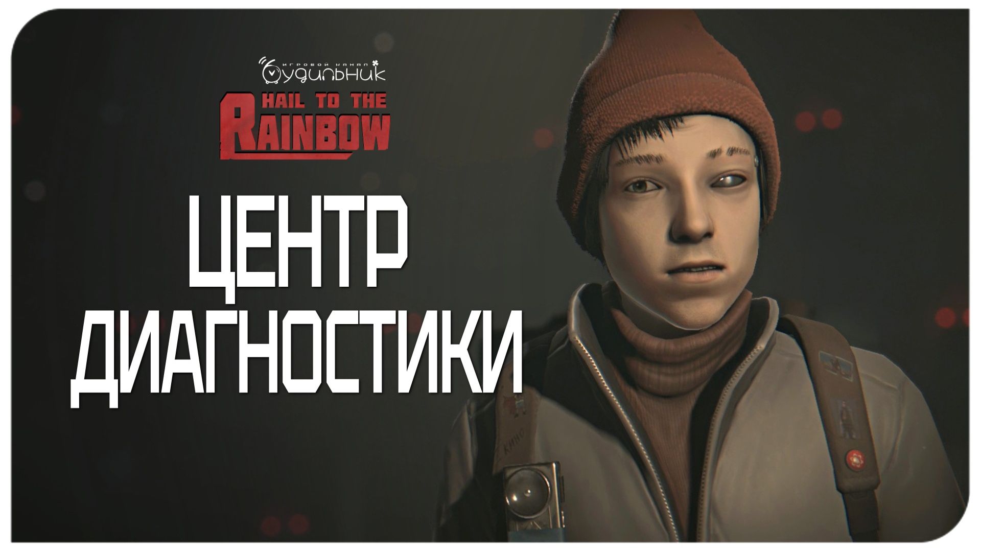 ДИАГНОСТИЧЕСКИЙ ЦЕНТР 🌈 Hail to the Rainbow ● Прохождение #15
