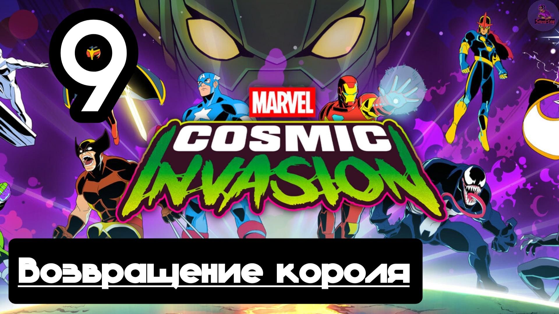 Прохождение Marvel Cosmic Invasion(Космическое вторжение) - 9.Возвращение короля