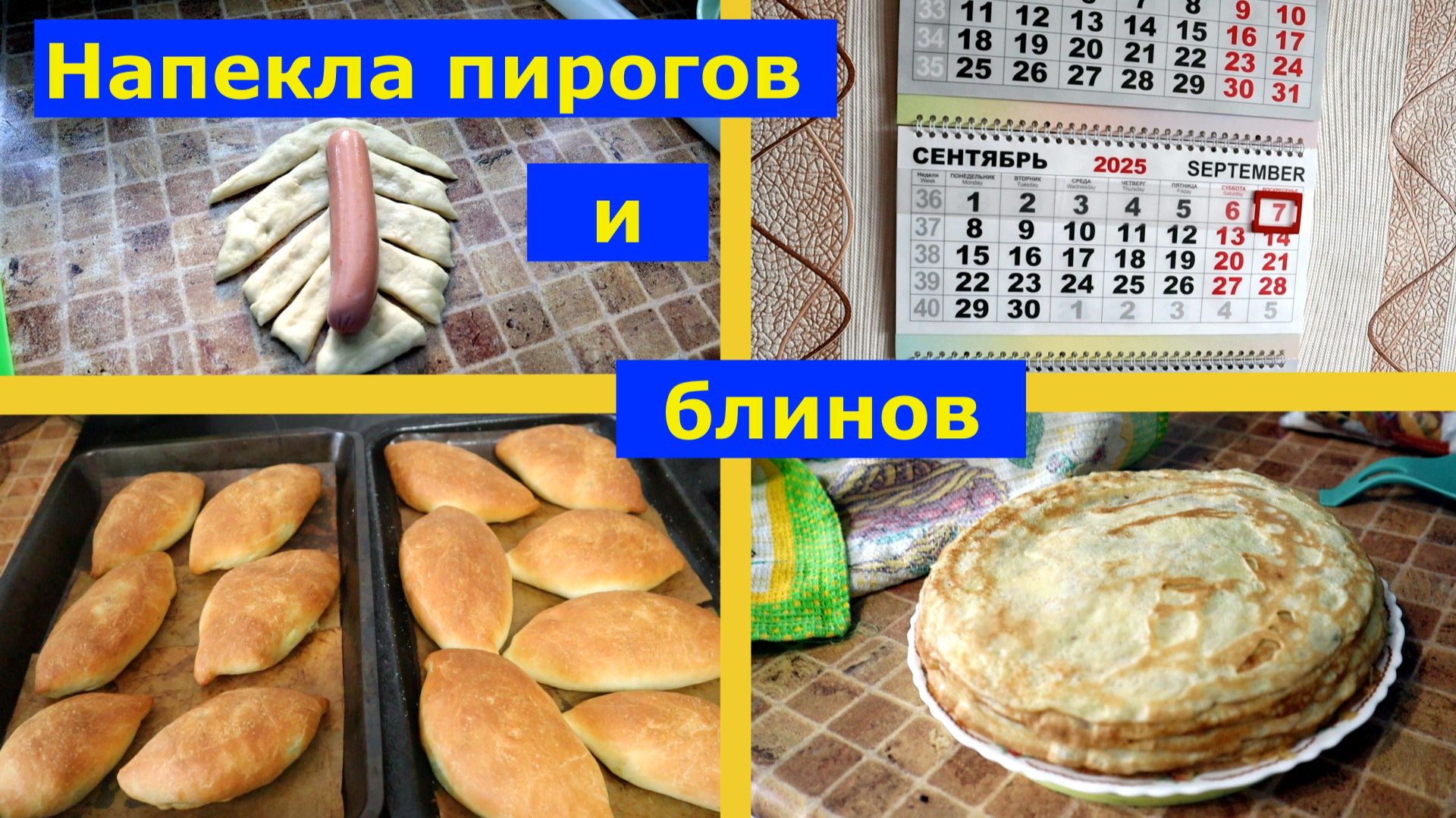 VLOG 07.09.2025г. Начали делать вольер. Поездка в Кемерово. #пироги #блины #Кемерово #вольер